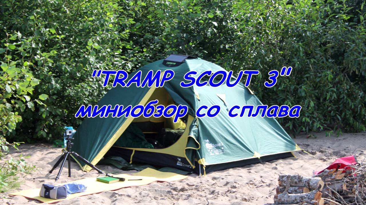 Палатка Tramp scout 3, обзор со сплава