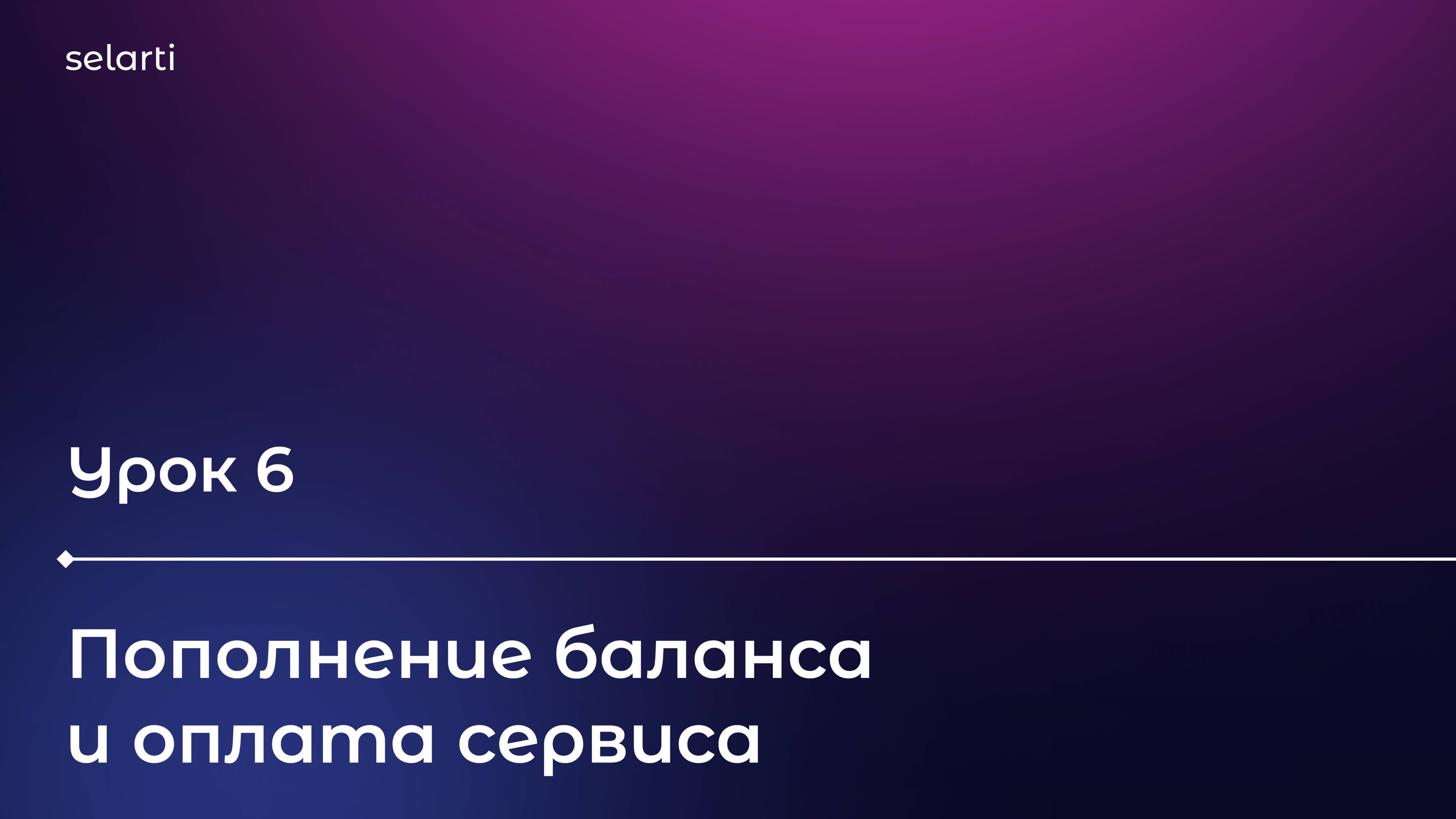 Урок 6 - Пополнение баланса и оплата сервиса