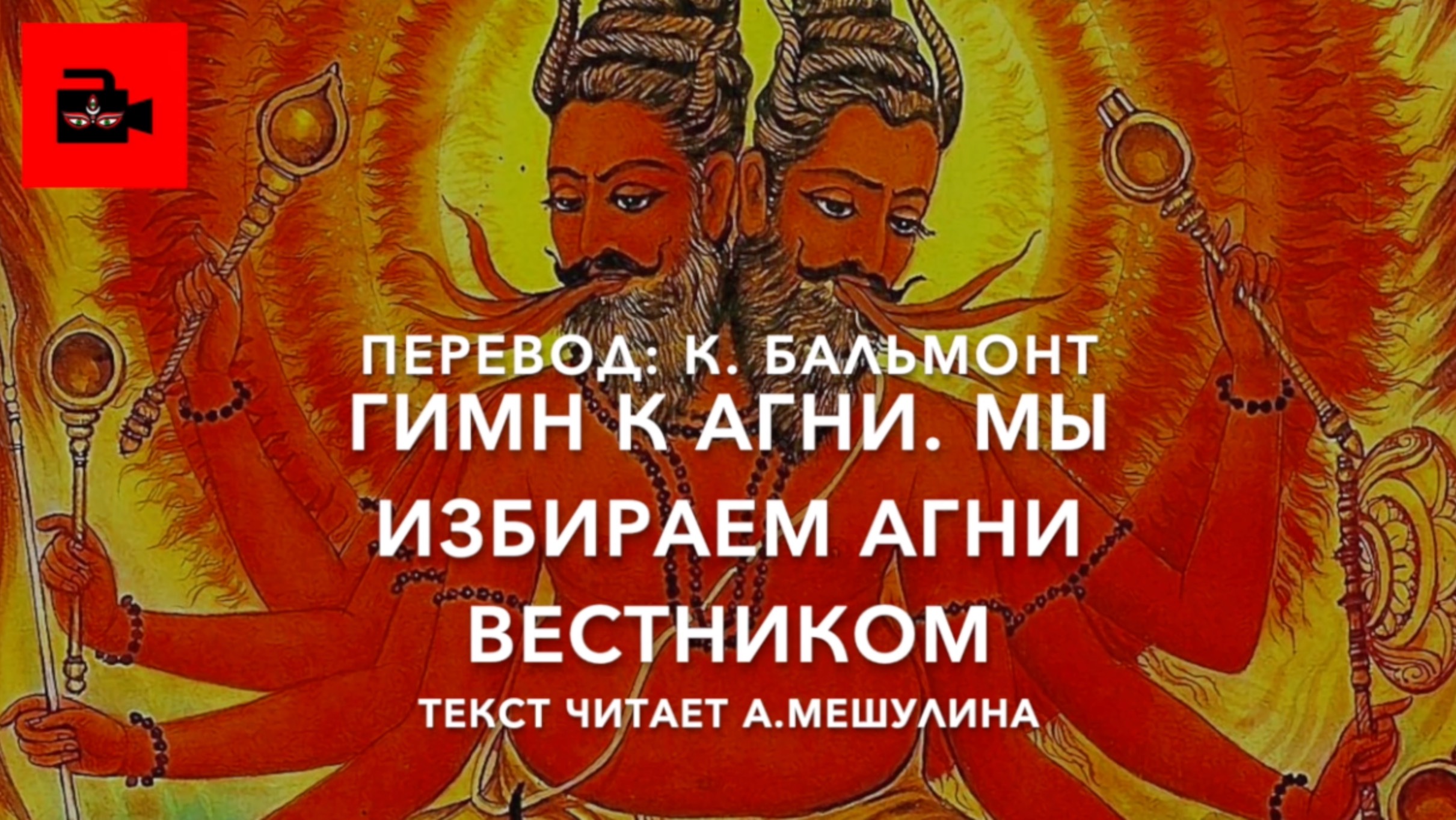🔥 Гимны к Агни, богу огня. 2. Мы избираем Агни вестником. Перевод: К. Бальмонт. Читает А.Мешулина