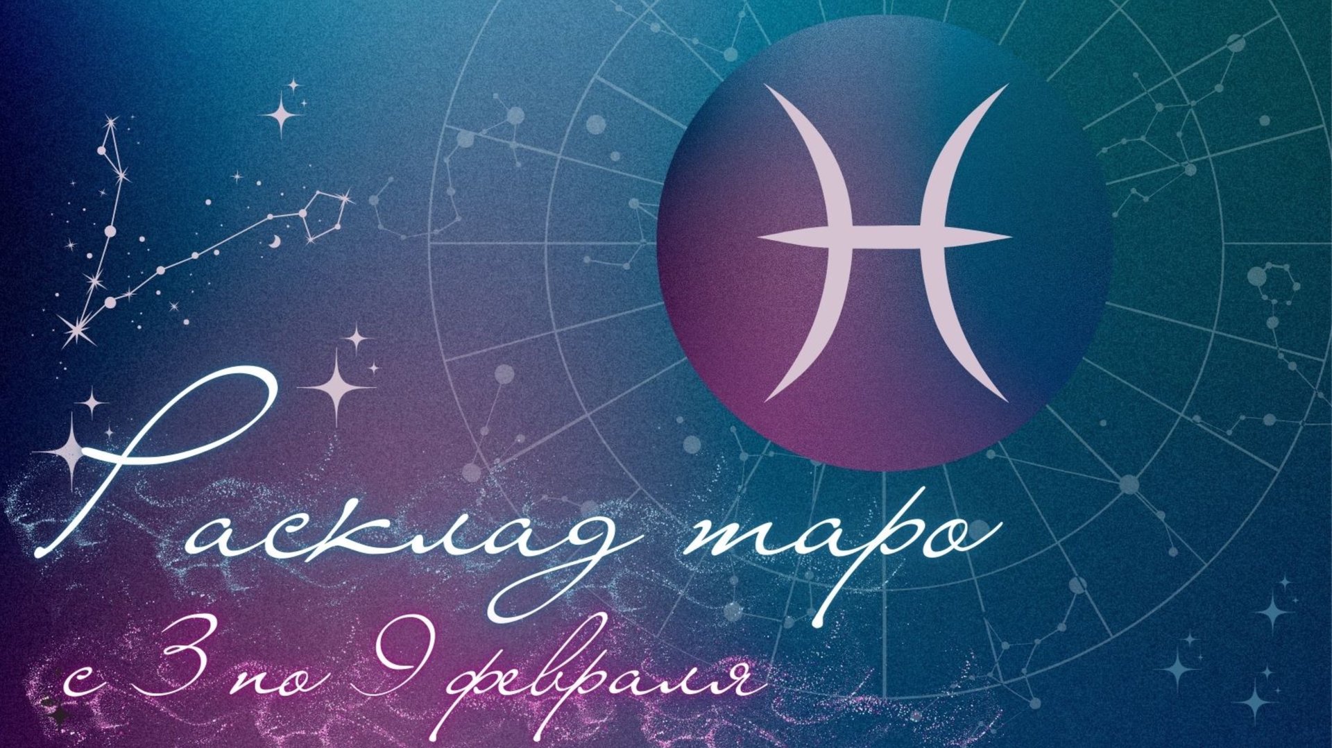 РЫБЫ ♓️ ТАРО ПРОГНОЗ НА НЕДЕЛЮ С 3 ПО 9 ФЕВРАЛЯ 2025