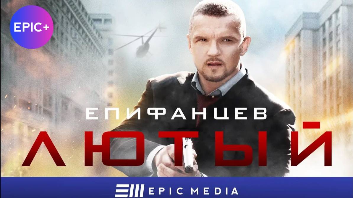 ЛЮТЫЙ - Серия 1 / Детектив. Боевик | СМОТРИТЕ на EPIC+