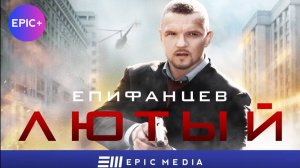 ЛЮТЫЙ - Серия 1 / Детектив. Боевик | СМОТРИТЕ на EPIC+