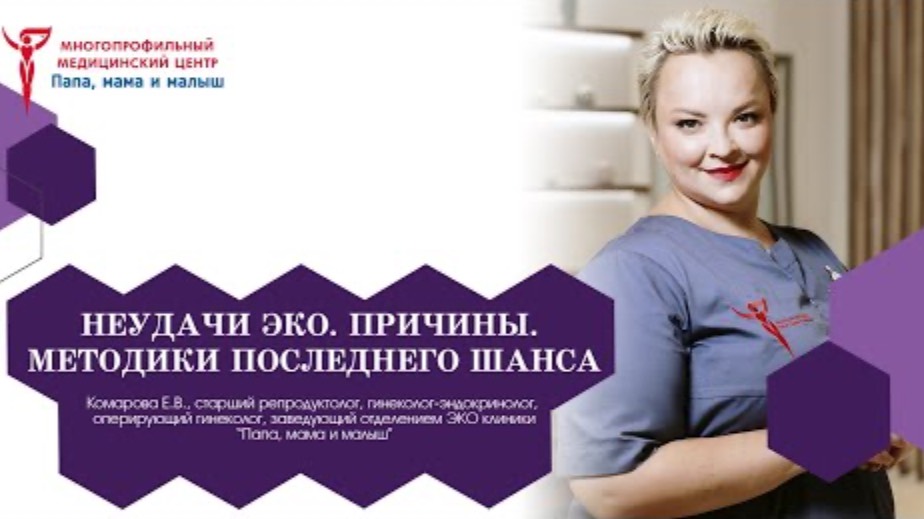 Неудачи ЭКО. Причины. Методики последнего шанса Комарова