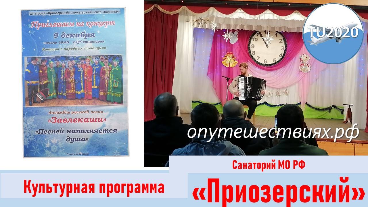 Концерты в санатории МО РФ "Приозерский"