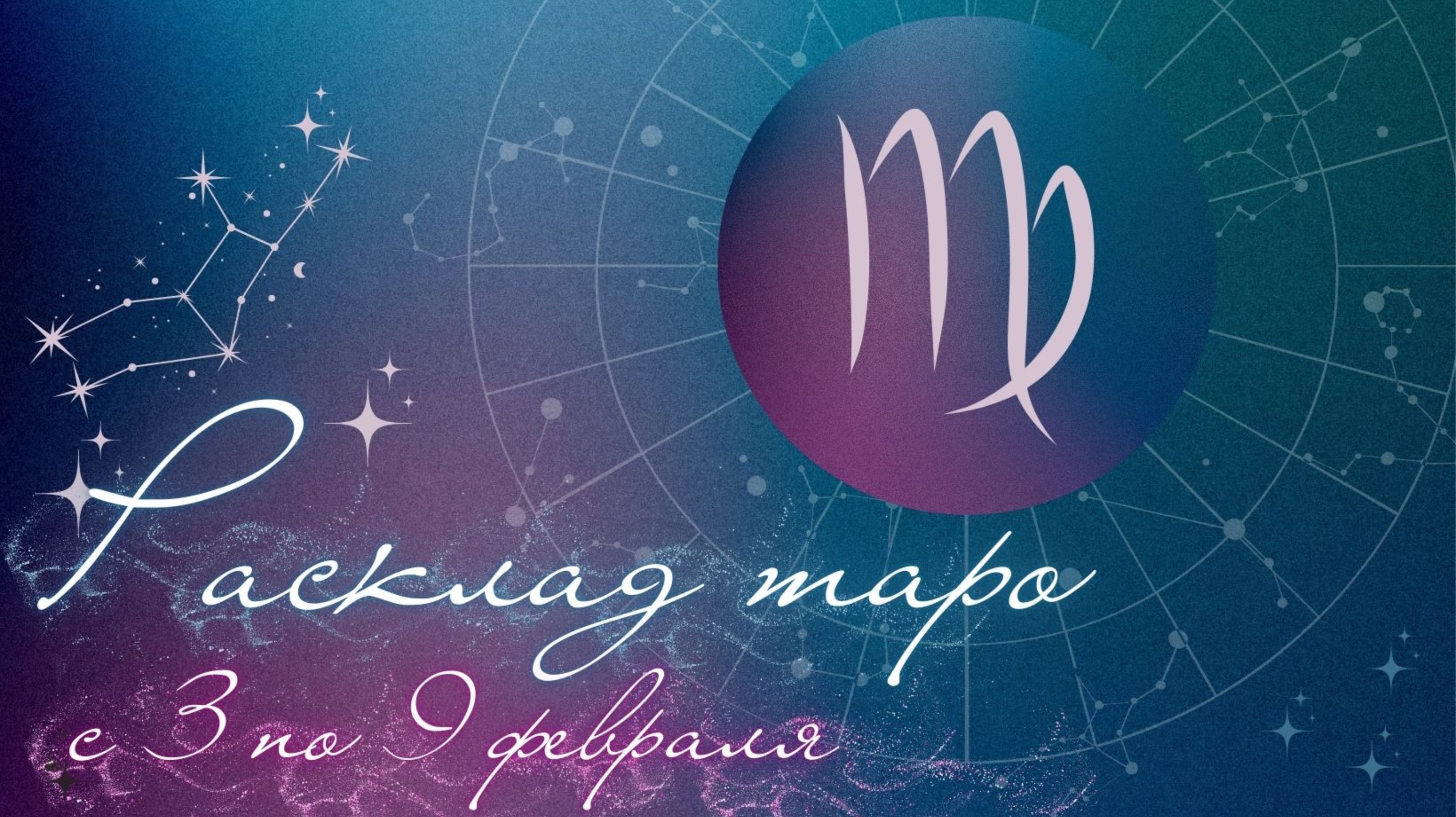 ДЕВА ♍️ ТАРО ПРОГНОЗ НА НЕДЕЛЮ С 3 ПО 9 ФЕВРАЛЯ 2025