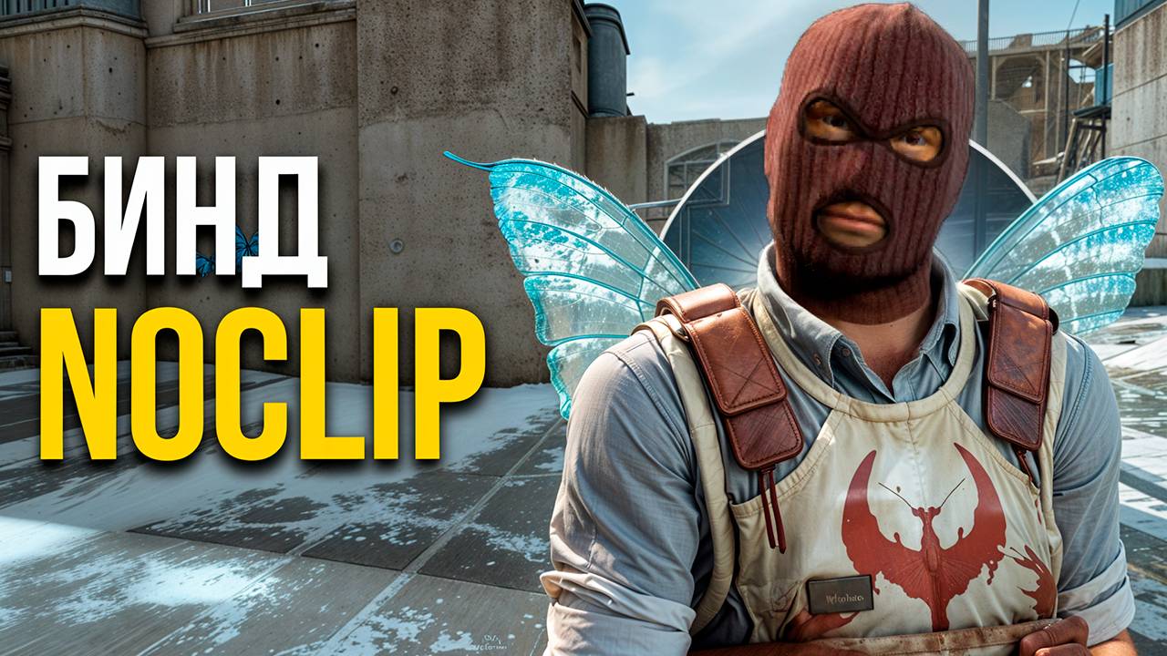 КАК ЗАБИНДИТЬ NOCLIP В CS2