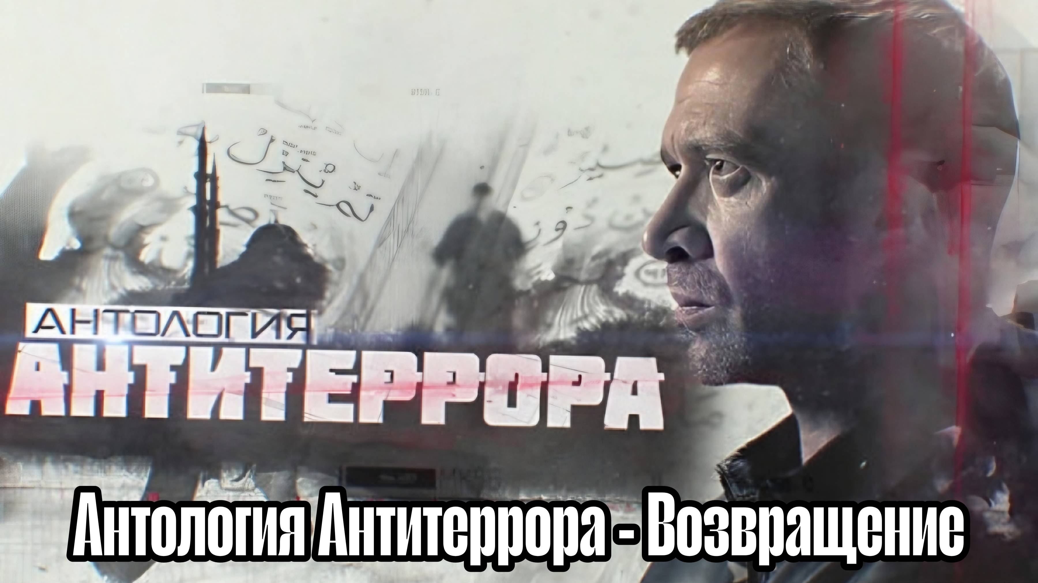 Антология Антитеррора [Серия 8] Возвращение