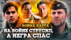 Война Харта(2002) ОБЗОР на то как Брюс Уиллис и Колин Фаррел МИР от нацистов спасали...