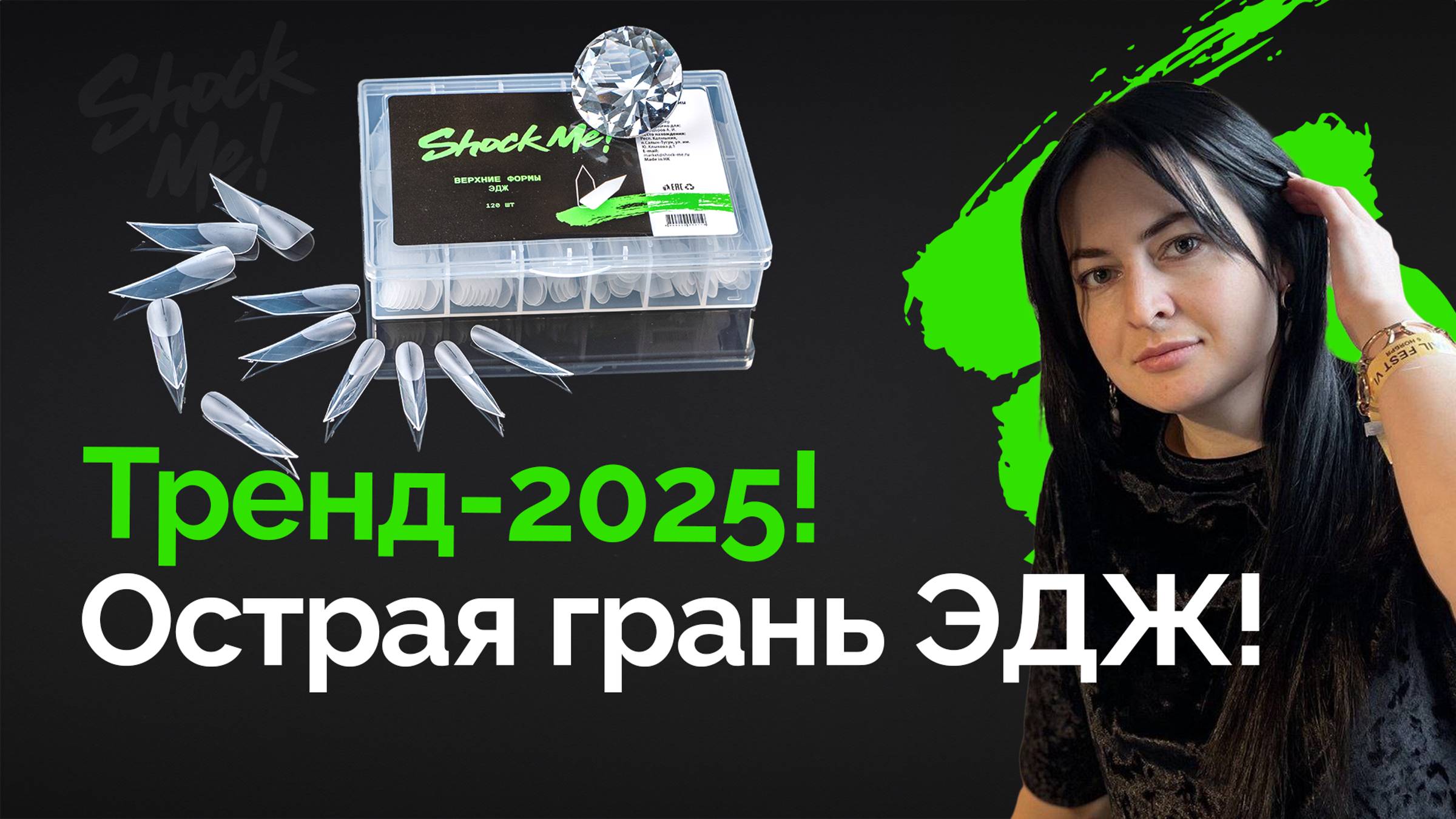 Тренд-2025. Выкладной френч на верхних формах ЭДЖ