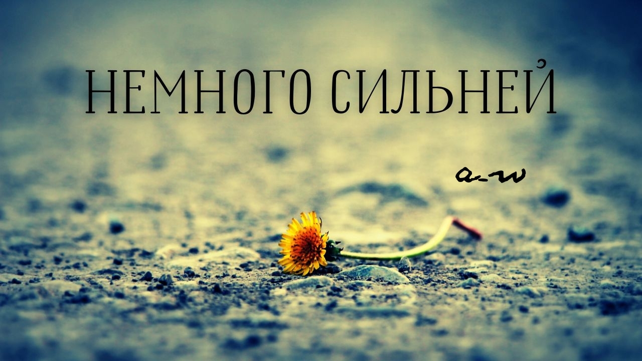 аНДРЕЙ жАБИН - Немного сильней