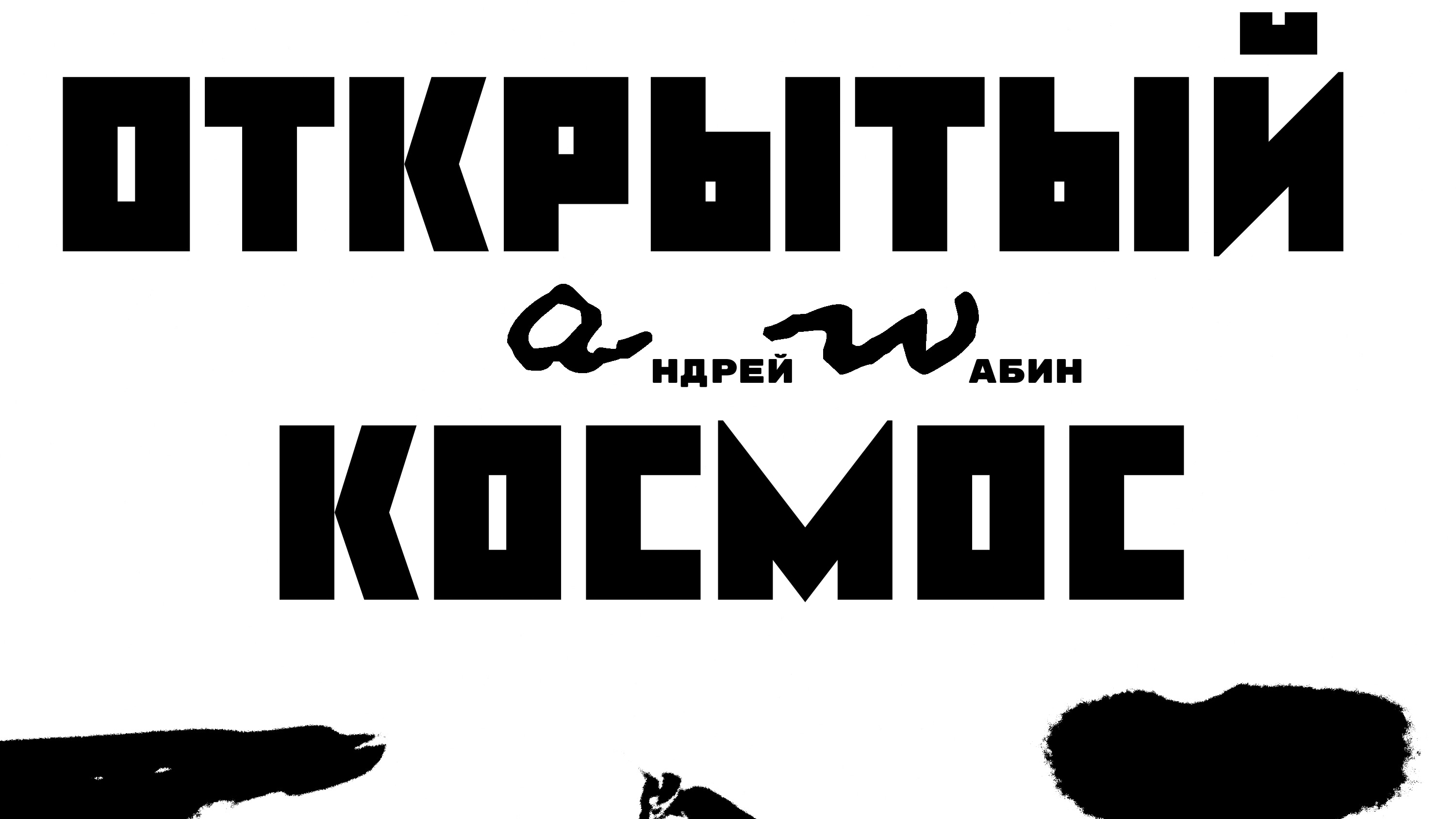 аНДРЕЙ жАБИН - Открытый космос