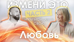 Как найти свою половинку? часть 2 Притяни идеального партнера в свою Жизнь .
