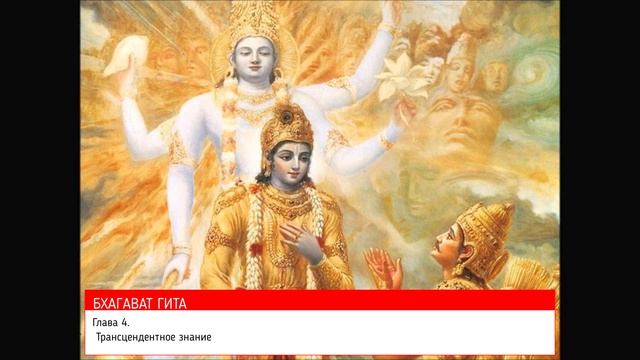Бхагавад Гита как она есть. Глава 4.  Трансцендентное знание