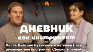 Дневник как инструмент работы с отношениями