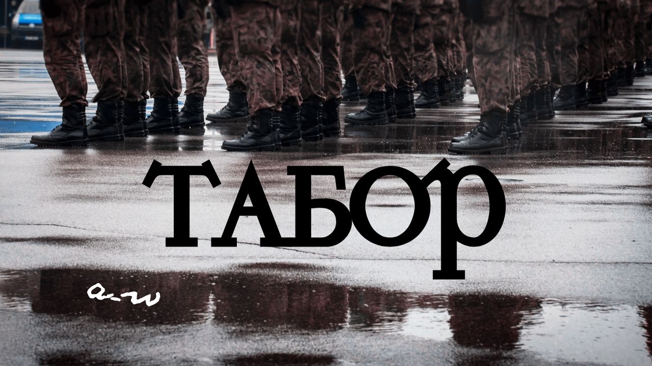 аНДРЕЙ жАБИН - Табор (Какое чистое небо)