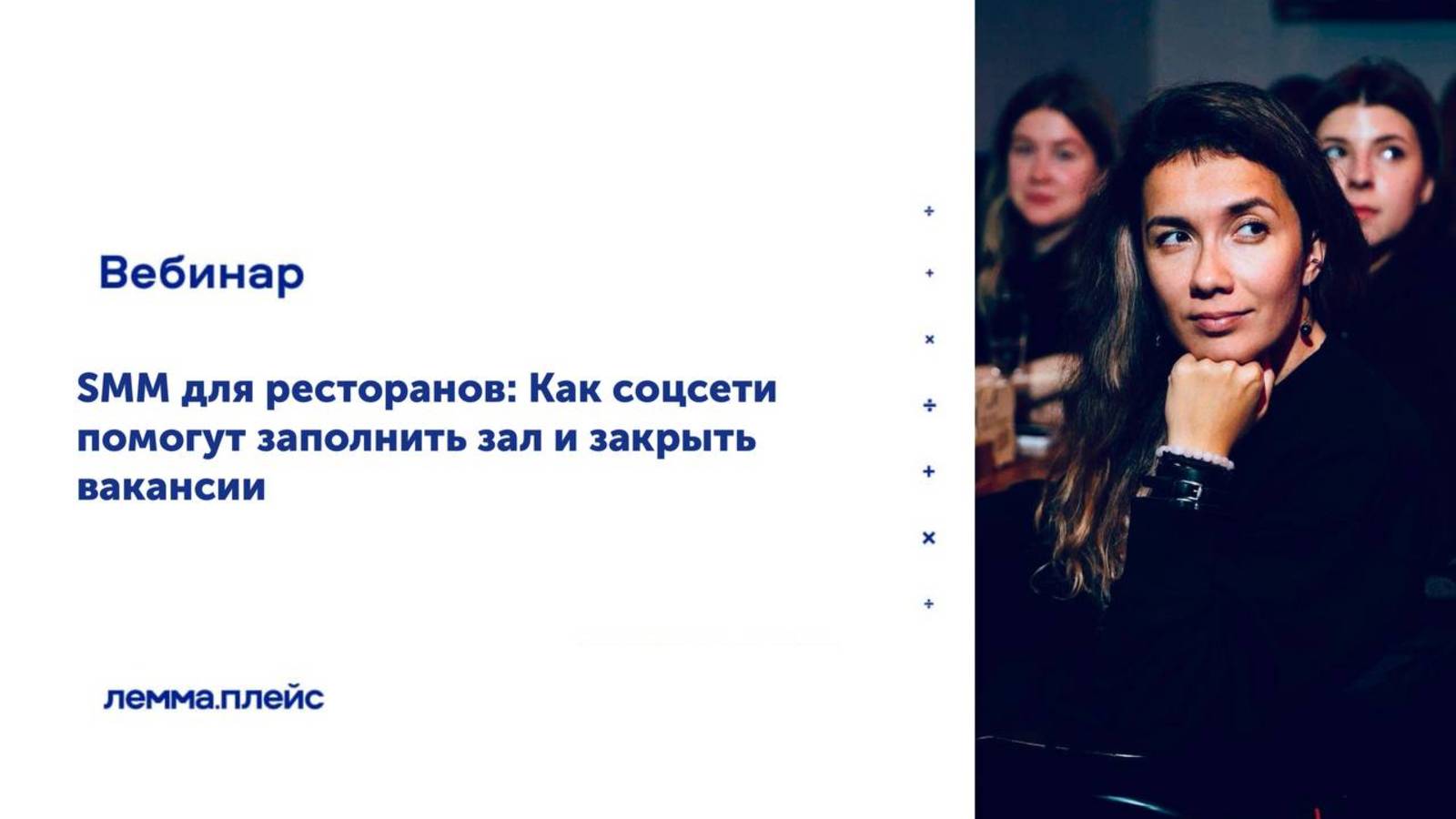 «SMM для ресторанов: как соцсети помогут заполнить зал и закрыть вакансии»