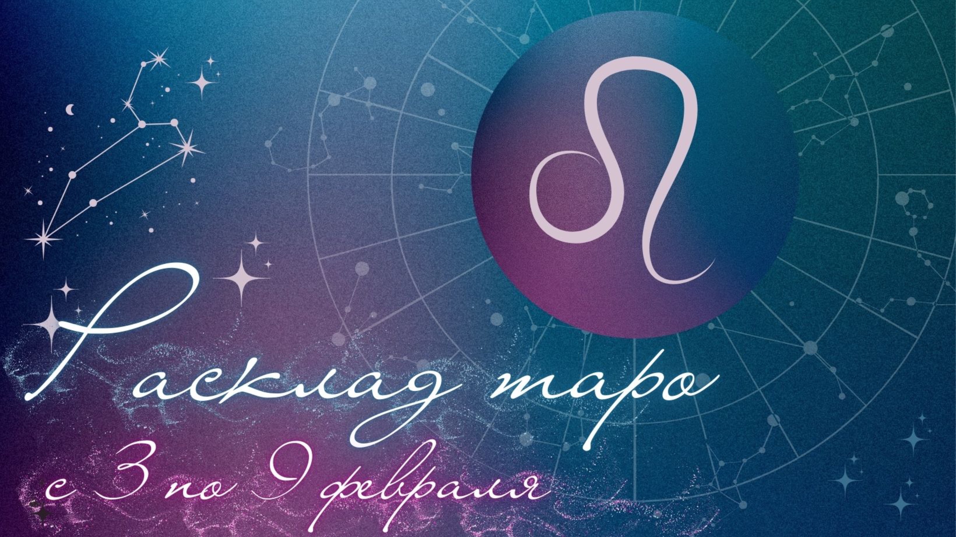 ЛЕВ ♌️ ТАРО ПРОГНОЗ НА НЕДЕЛЮ С 3 ПО 9 ФЕВРАЛЯ 2025