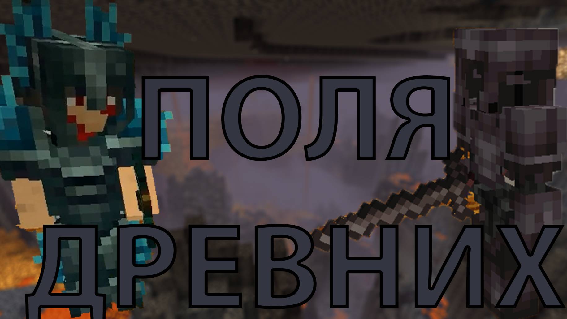 Minecraft. Огромное приключение. 41 Идём на поля древних сражений