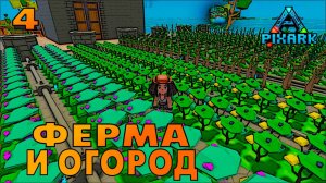 PixARK #4 Ферма и огород