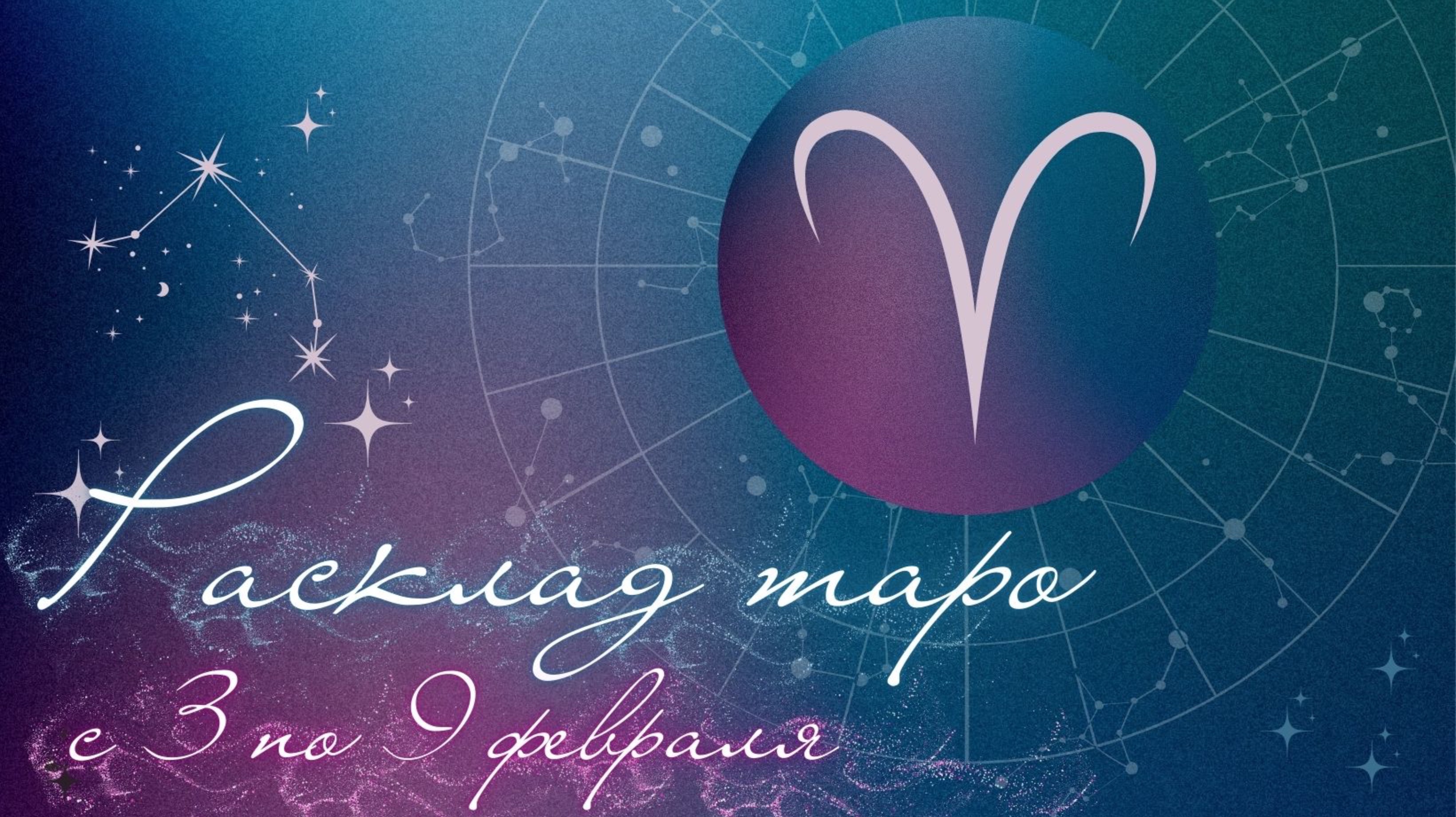 ОВЕН ♈️ ТАРО ПРОГНОЗ НА НЕДЕЛЮ С 3 ПО 9 ФЕВРАЛЯ 2025