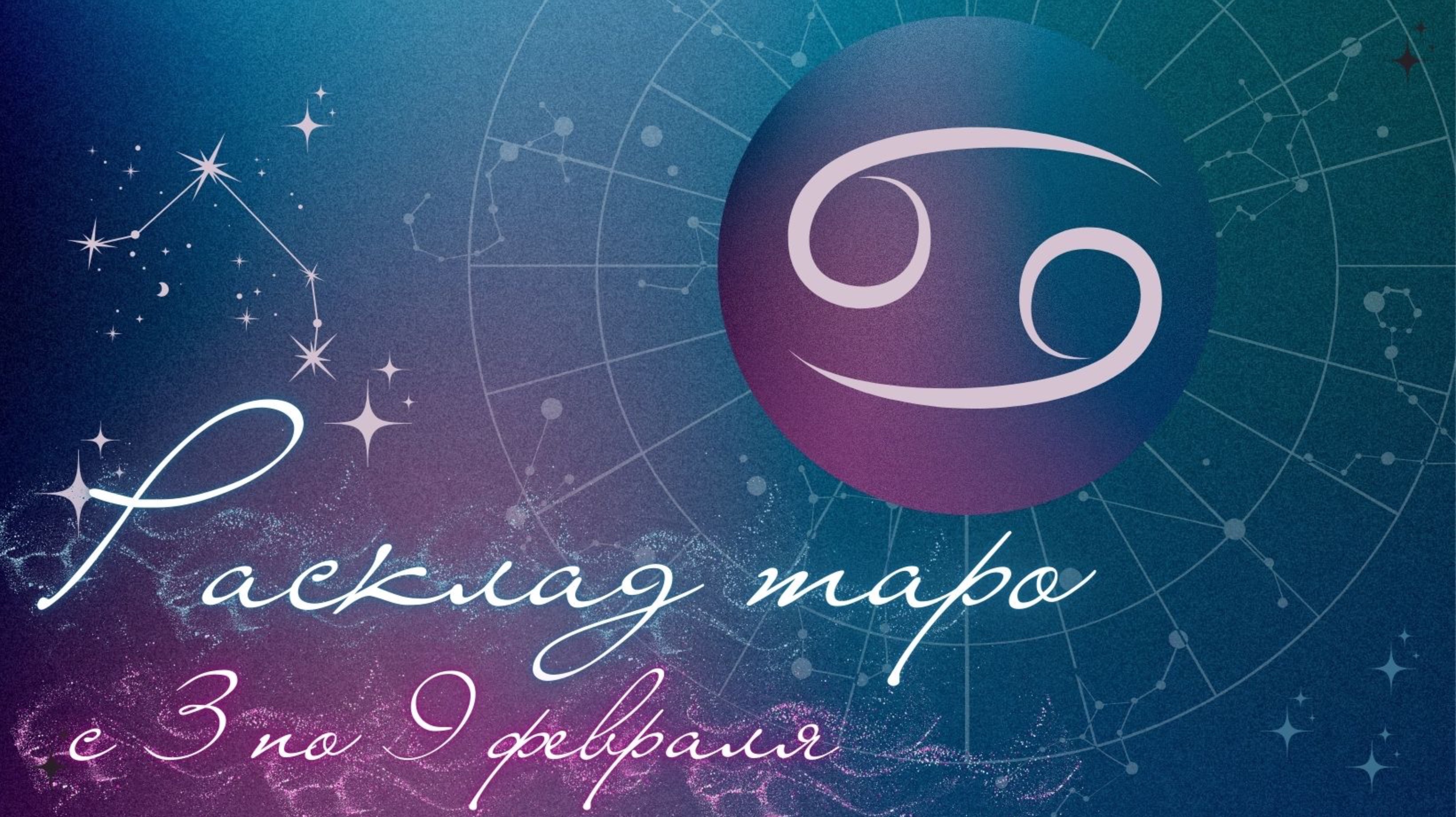 РАК ♋️ ТАРО ПРОГНОЗ НА НЕДЕЛЮ С 3 ПО 9 ФЕВРАЛЯ 2025