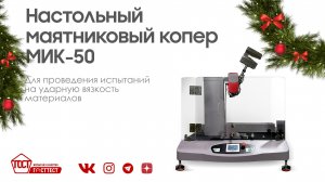 Настольный маятниковый копер МИК-50 для проведения испытаний на ударную вязкость материалов.