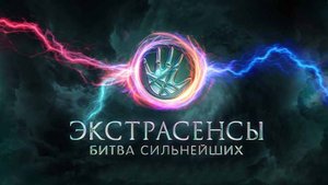 Экстрасенсы. Битва сильнейших (2025) 2 сезон 3 выпуск