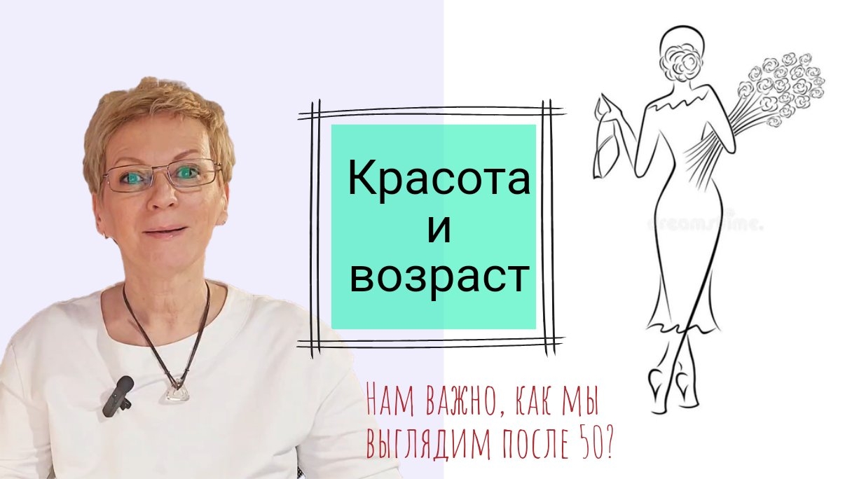 Красота и возраст.