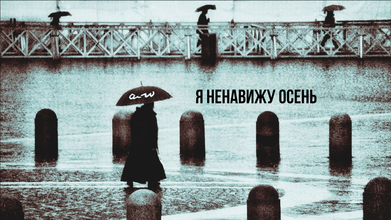 аНДРЕЙ жАБИН - Я ненавижу осень