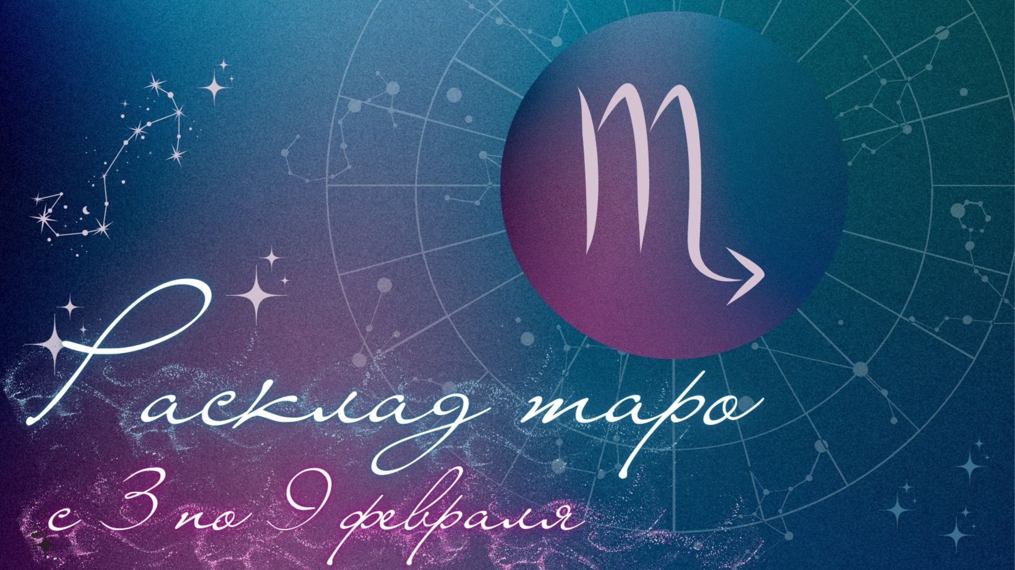 СКОРПИОН ♏️ ТАРО ПРОГНОЗ НА НЕДЕЛЮ С 3 ПО 9 ФЕВРАЛЯ 2025