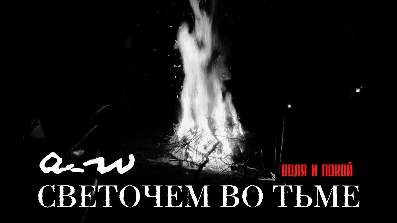 аНДРЕЙ жАБИН - Воля и покой