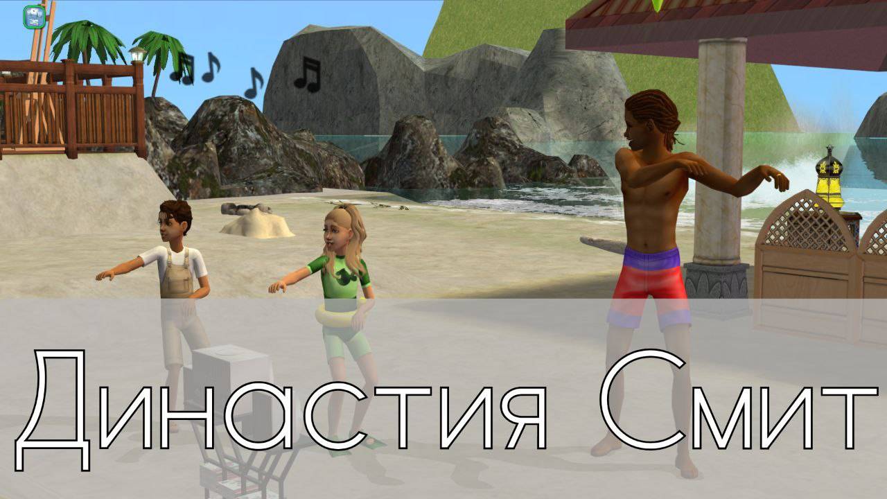 The Sims 2 - Династия Смит - часть 9(#84) 3-е поколение. Горячий песок