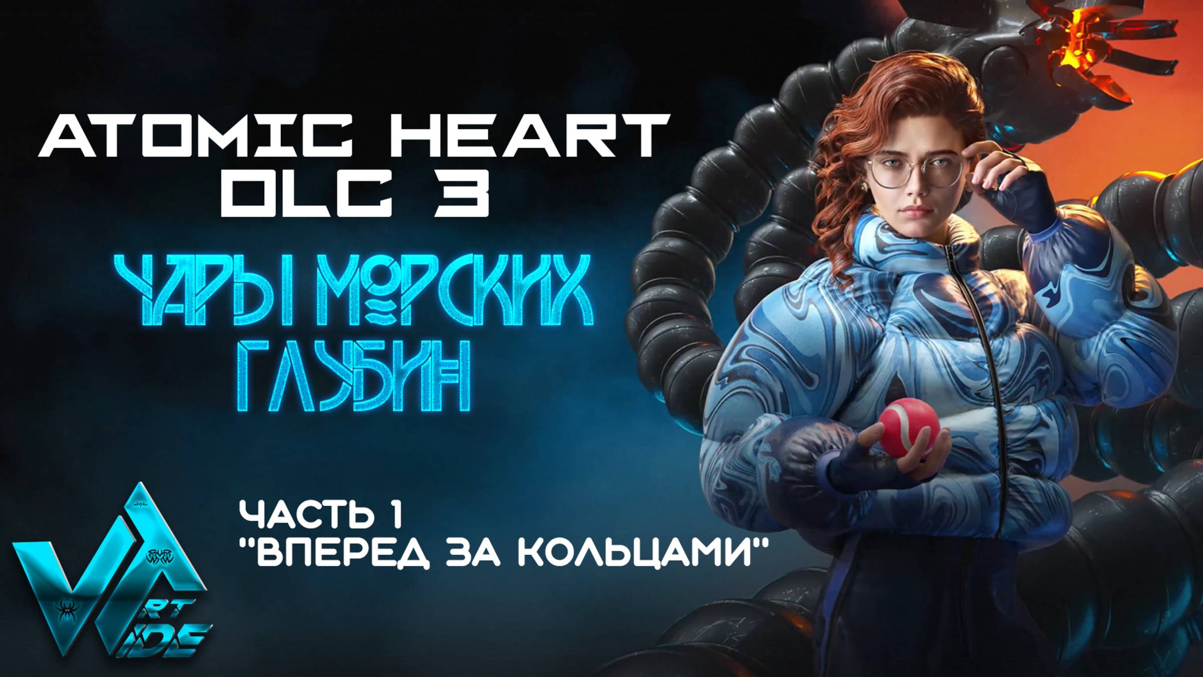 Atomic Heart Dlc 3 Чары морских глубин Часть 1 "Вперед за кольцами"