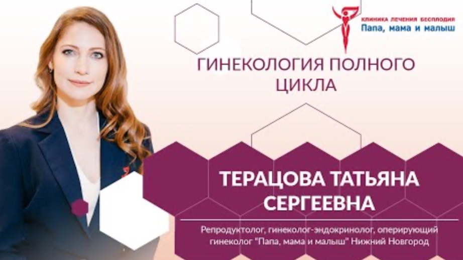 Гинекология полного цикла