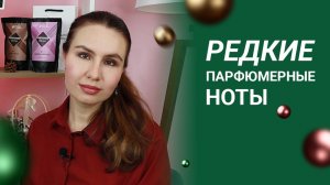 РЕДКИЕ НОТЫ В ПАРФЮМЕРИИ 🌟