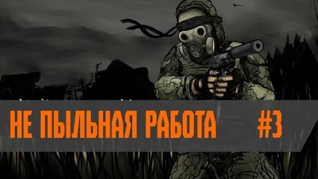S.T.A.L.K.E.R. Т.Ч. Мастер оружия - Не пыльная работа #3