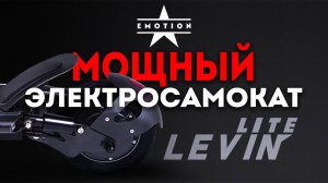 Обзор Электросамоката – Levin Lite