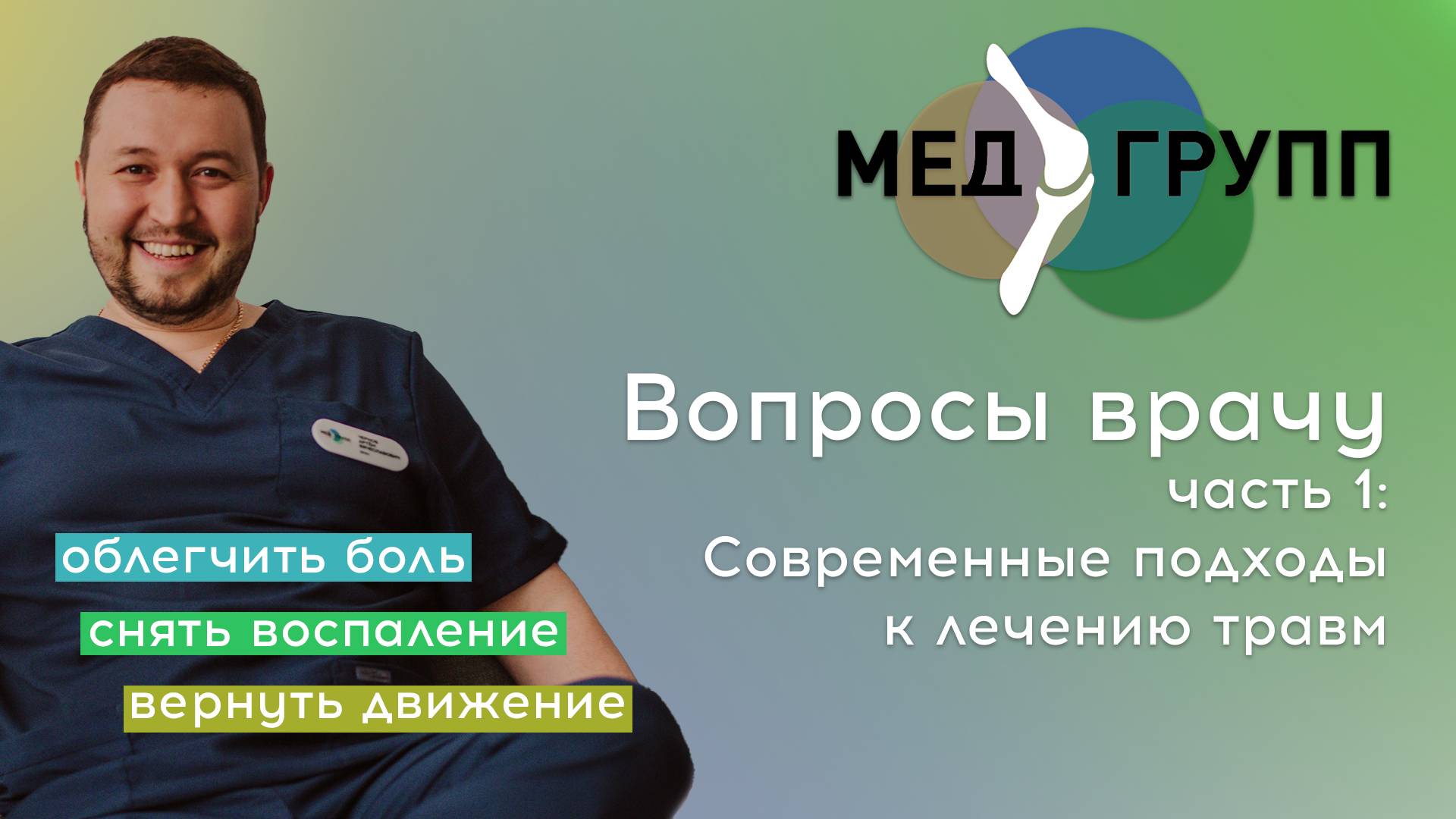 Вопросы к врачу часть 1: Травматолог-ортопед