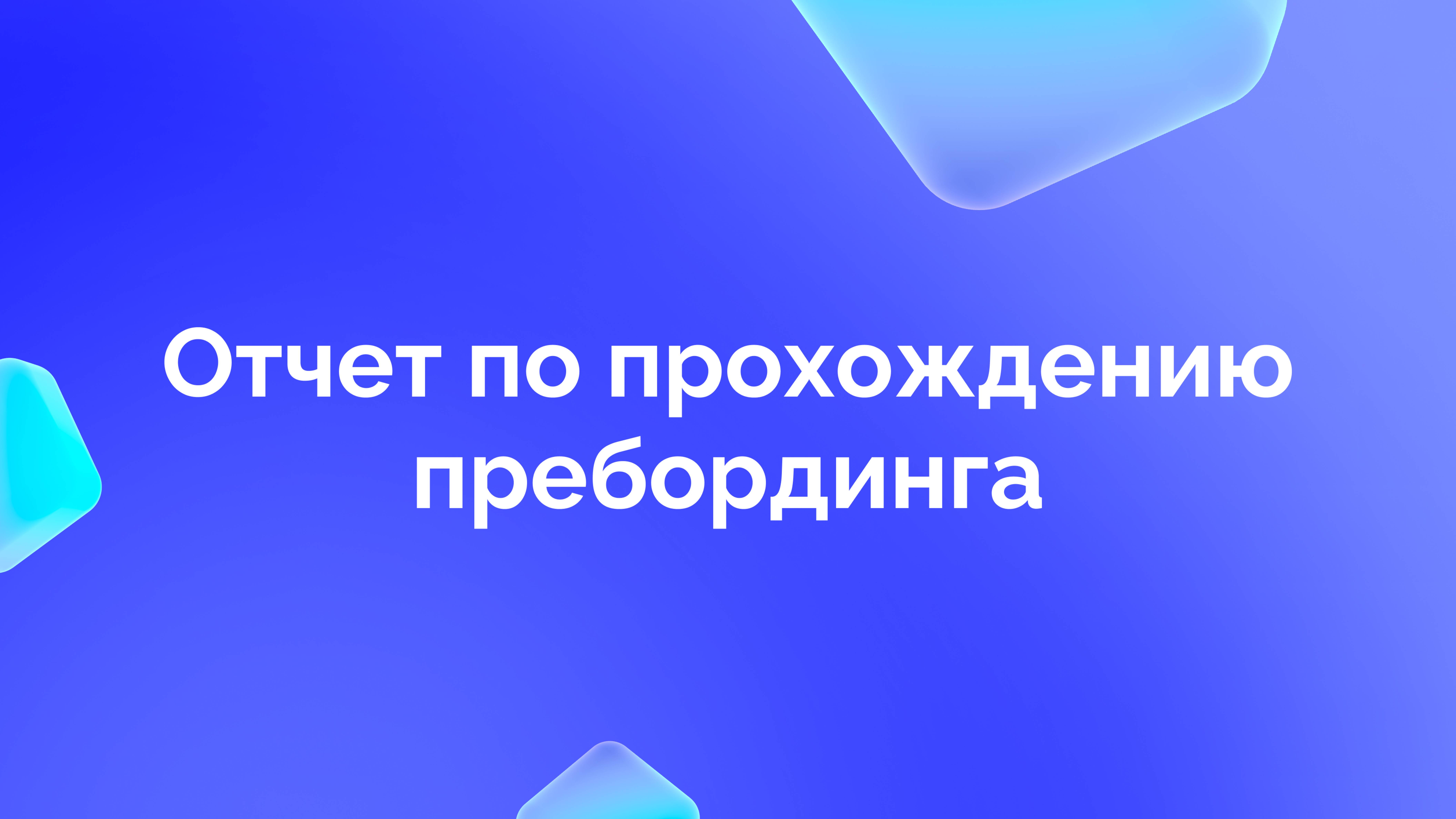 5. Отчет по прохождению пребординга
