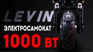 Обзор  электросамоката Levin – 1000 Вт., нагрузка до 120 кг