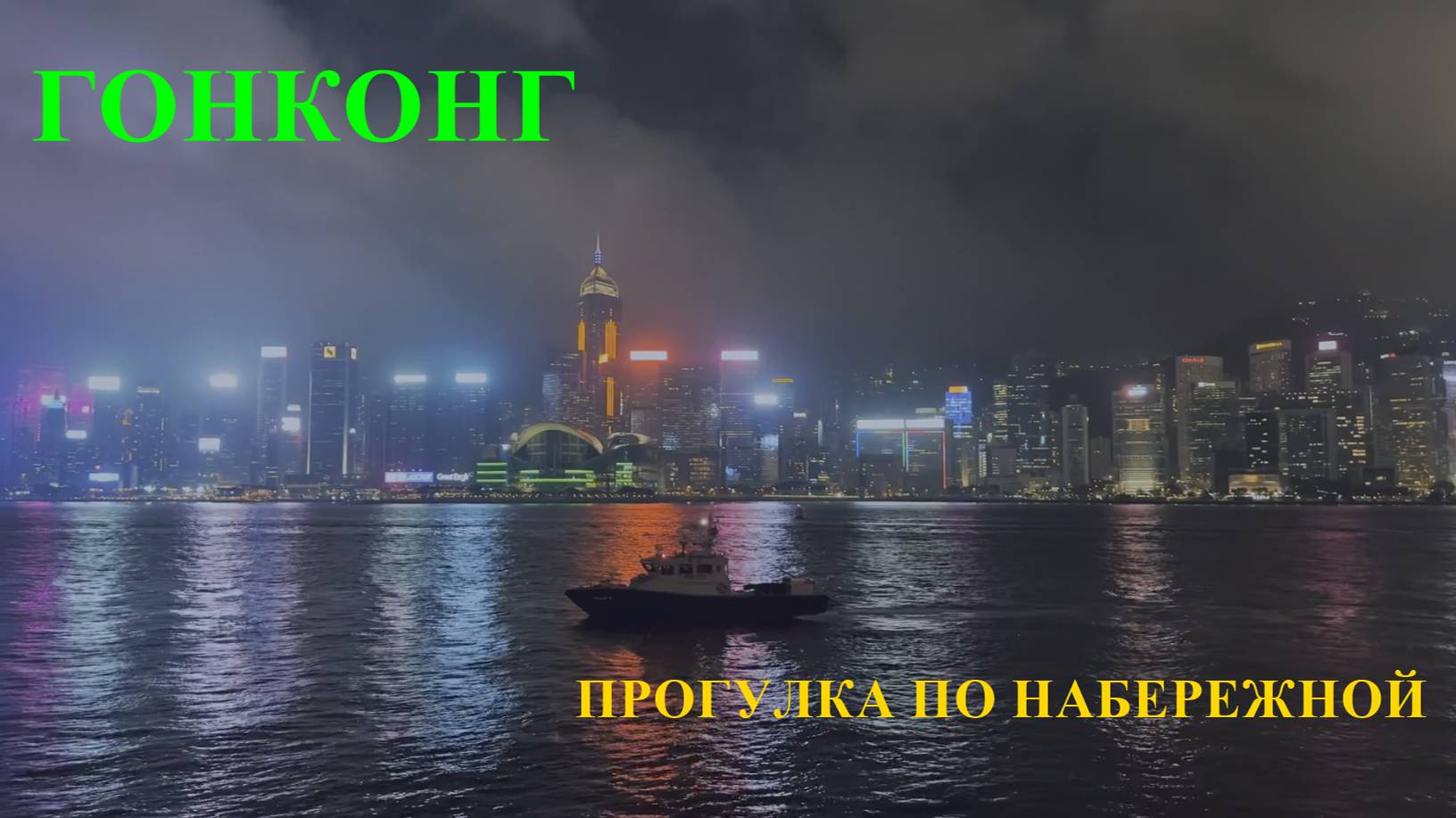 Гонконг. Прогулка по набережной.