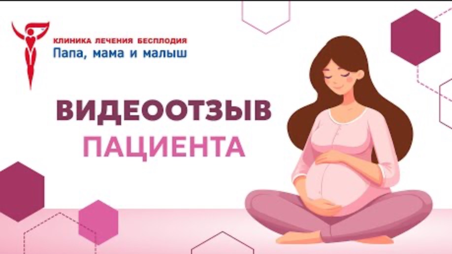 Отзыв об ЭКО в клинике "Папа, мама и малыш"