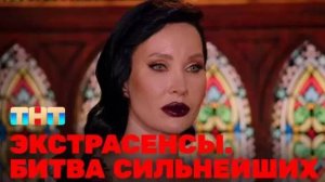 Экстрасенсы. Битва сильнейших (2025) 2 сезон 3 выпуск