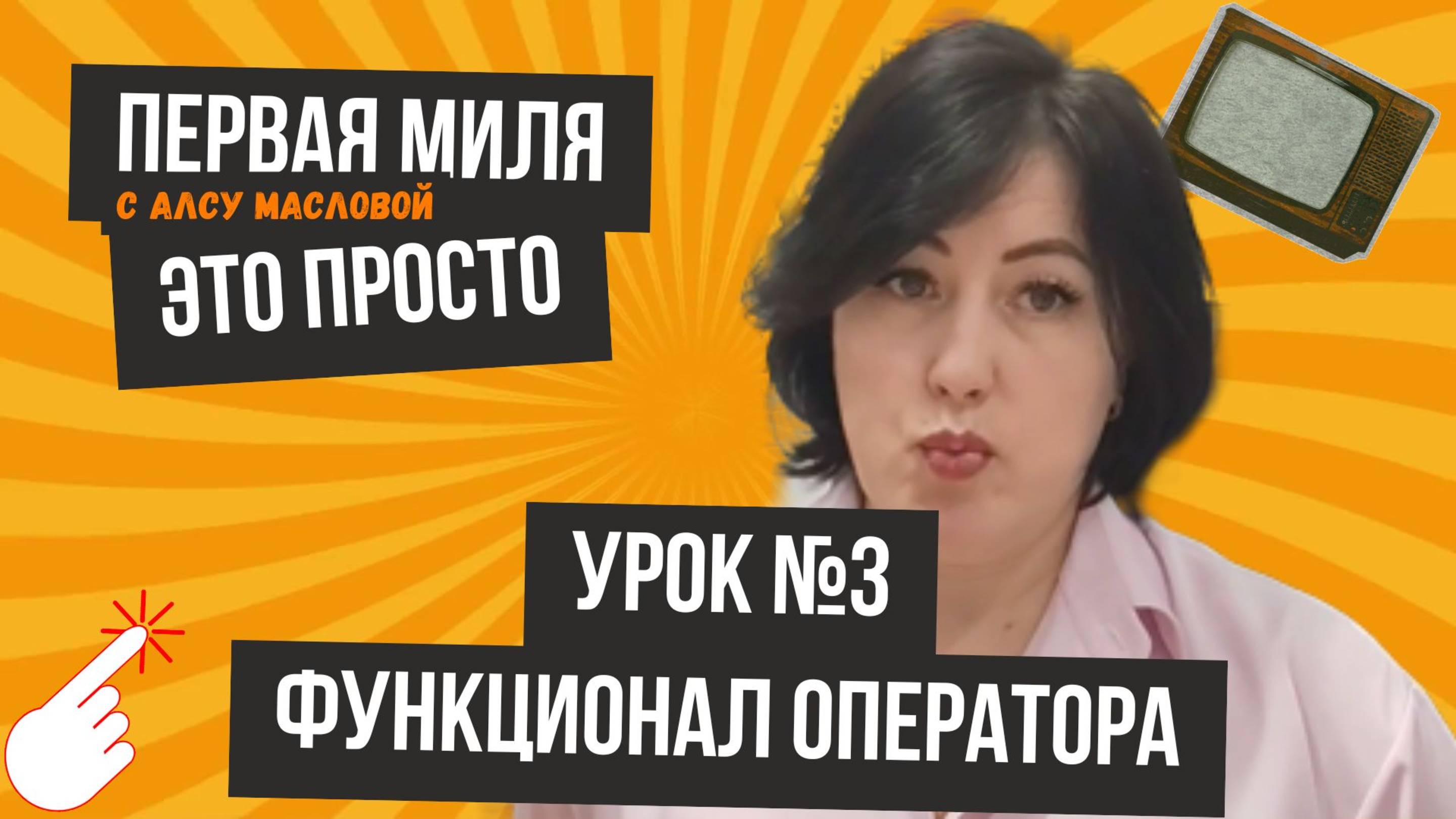 Первая Миля урок 3 функционал оператора