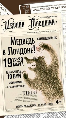 Шерлох Младший - Медведь в Лондоне - спектакль Брестского театра кукол 19 марта 2025 года 12:30