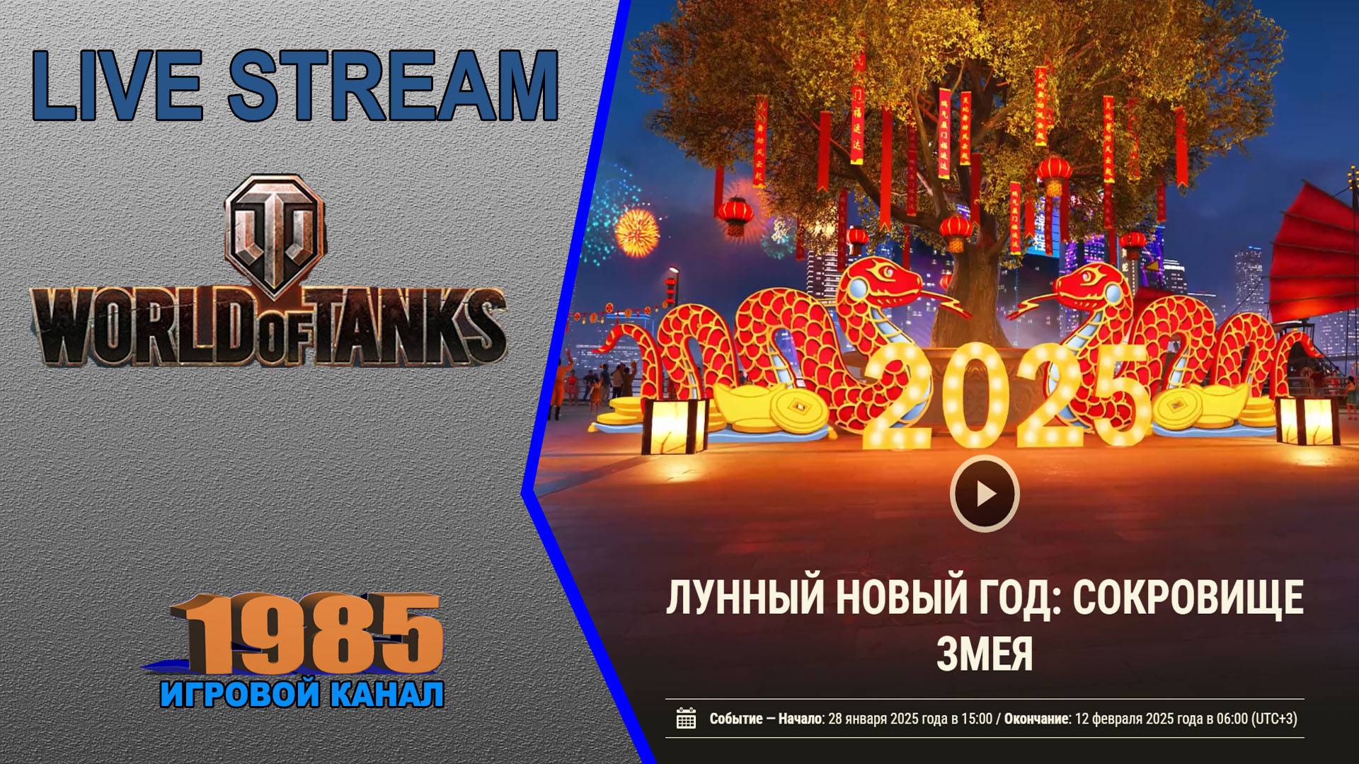Лунный Новый год: сокровище Змея | World of Tanks [#055]