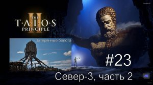 The Talos Principle II - #23 Затерянные болота, Север-3, часть 2