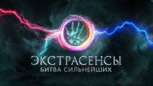 Экстрасенсы. Битва сильнейших (2025) 2 сезон 3 выпуск