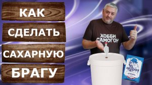 Секреты сахарной браги. Подробный рецепт.