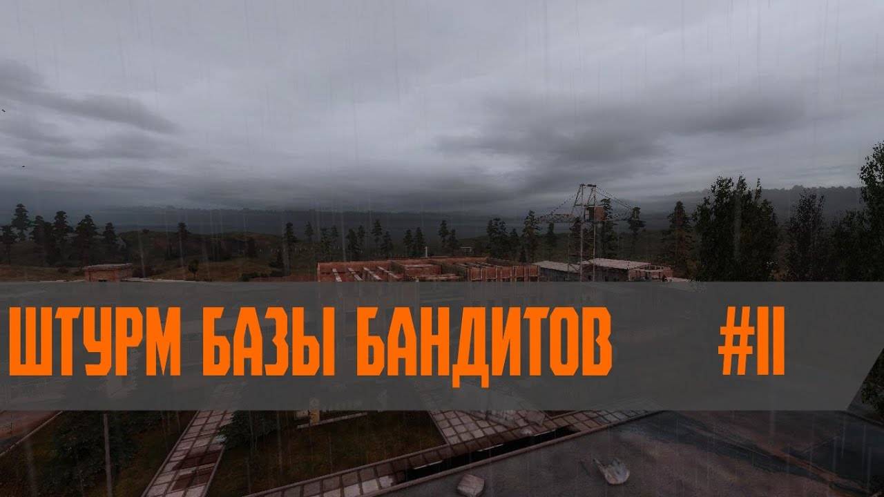 S.T.A.L.K.E.R. Т.Ч. Мастер оружия - Штурм базы бандитов #11
